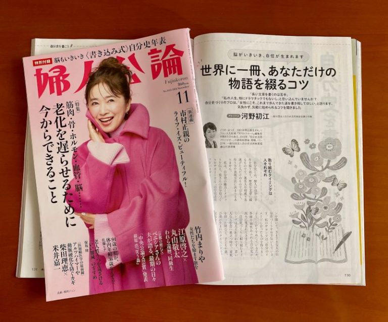 『婦人公論』（11月号）第2特集「思い出が人生を豊かにするー自分史を書こう」に協議会理事の河野初江が登場し「世界に1冊、あなただけの物語を綴るコツ」をアドバイス | 一般社団法人自分史活用推進協議会